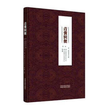青囊辑便 医学  9787513259361