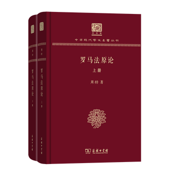 罗马法原论（全两册）（120年纪念版）(中华现代学术名著丛书)