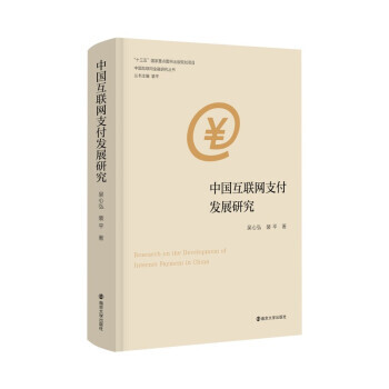 【新华正版】 中国互联网金融研究丛书：中国互联网支付发展研究 吴心弘,裴平 著 南京大