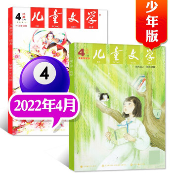 儿童文学少年版杂志2022年6月新（另有7月预售及往期可选）2本打包经典+选萃中小学素材课外阅读中高年级期刊 【经典+选粹】2本装2022年4月