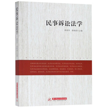 民事诉讼法学9787568047548华中科技大学
