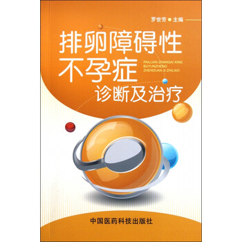 排卵障碍性不孕症诊断及治疗