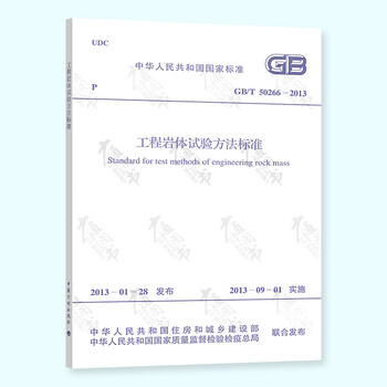 全新正版 GB/T 50266-2013工程岩体试验方法标准