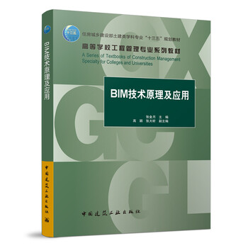 BIM技术原理及应用