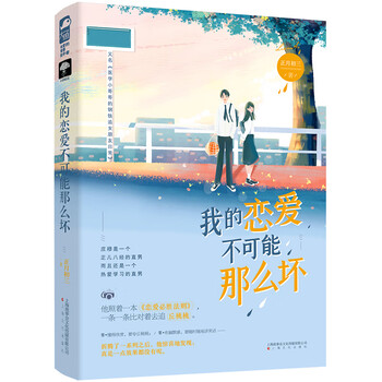 我的恋爱不可能那么坏