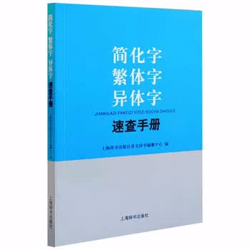 中小学工具书 简化字繁体字异体字速查手册 辞典字典工具书