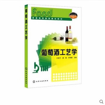 葡萄酒工艺学 朴美子 葡萄酒生产技术书籍
