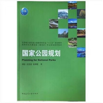 国家公园规划 作者：杨锐庄优波赵智聪 版次：1 出版时间：2020-11