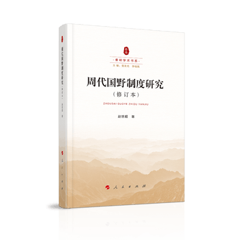 正版 周代国野制度研究（修订本）9787010224275