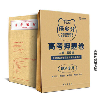 2020年倍多分.高考押题卷.理科专用