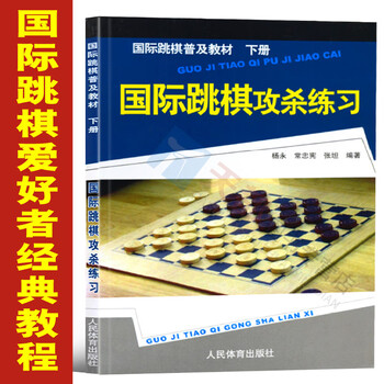 跳棋攻杀练习棋谱跳棋攻杀练习下册跳棋书籍入门教材教跳棋知识跳棋竞赛工作跳棋教程书籍跳棋教材
