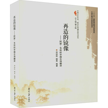 再造的镜像——阿瑟·韦利的中国古诗翻译 图书