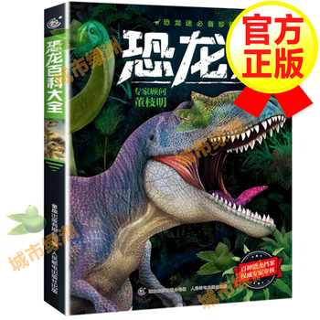 【正版包邮】恐龙百科大全 恐龙书 少儿彩图版 揭秘恐龙科普百科全书 7-14岁儿童恐龙科普读物