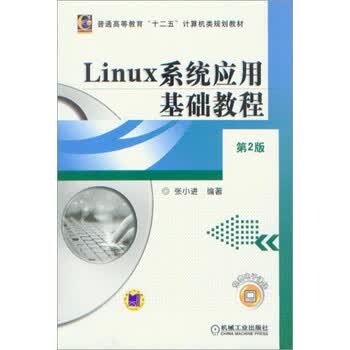 Linux系统应用基础教程(第2版) 张小进4078134
