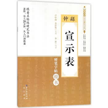 钟繇宣示表(硬笔字帖楷书)/硬笔书法临古描摹练**列