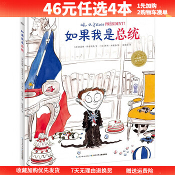 【46元选4本】如果我是总统 平装海豚绘本花园 领导力执行能力培养儿童0-3-4-6岁幼儿园宝宝早教幼儿启蒙小学一二 如果我是总统