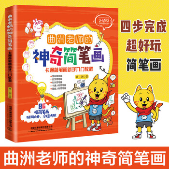 【新书现货】曲洲老师的神奇简笔画：卡通简笔画新手入门教程 曲洲 著 简笔画入门教材