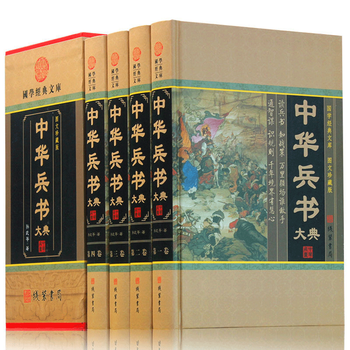 【包邮】国学经典文库：中华兵书大典（全4册）（小插盒）