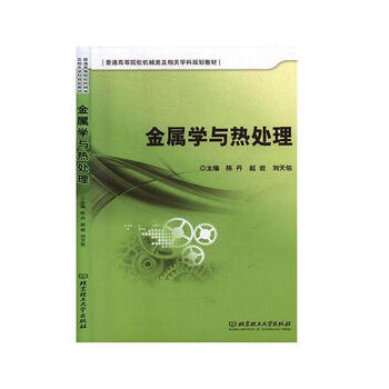 金属学与热处理  工业技术  陈丹  北京理工大学出版社有限责任公司  9787568249843