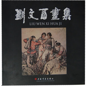 刘文西画集【，放心购买】