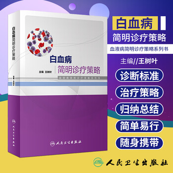 正版 白血病简明诊疗策略 血液病简明诊疗策路系列书 树叶 主编 白血病的骨髓移植 骨髓增殖性肿瘤 人民卫生出版社