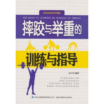摔跤与举重的训练与指导