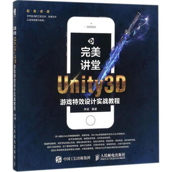完美讲堂 Unity3D游戏特效设计实战教程 李梁 著【正版书】