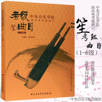 正版笙考级1-6级教材 中央音乐学院海内外考级曲目 笙考级基础练习曲教材教程书 笙考级曲集教材书