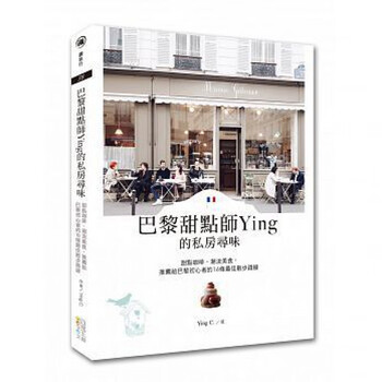 预售 Ying C.巴黎甜点师Ying的私房寻味四块玉文创