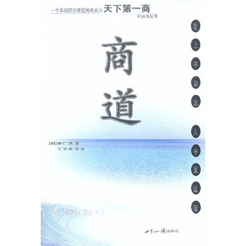 商道:亚洲商业哲理书【正版图书】