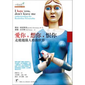 爱你想你恨你 走进边缘人格的世界人际关系沟通障碍心理类 港台图书