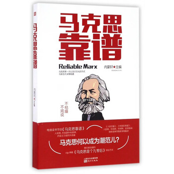 马克思靠谱