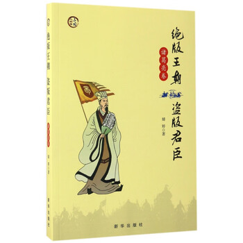 绝版王朝盗版君臣(诸葛亮卷)