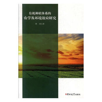 有机种植体系的农学及环境效应研究 唐政 吉林大学出版社