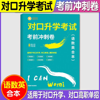 沃米易学备考2022 中职生对口升学考试必刷题语文数学英语高考高职单招考试复习教材专项真题强化训练辅导中专升大专职高考试总复习资料 22版考前冲刺试卷（含语数英三科）