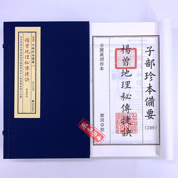 杨曾地理秘传捷诀 宣纸线装全3册 子部珍本备要249 九州出版社古籍影印本