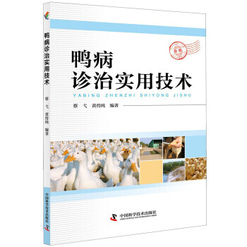 鸭病诊治实用技术
