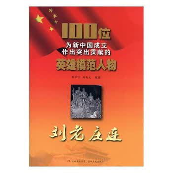 刘老庄连郭家宁吉林文史出版社9787547205921 传记书籍
