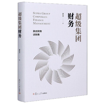 超级集团财务(精)