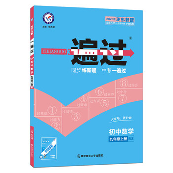 一遍过 初中 九上 数学 BS（北师）2023年新版-天星教育