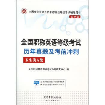 全国职称英语等级考试历年真题及考前冲刺【正版图书，放心下单】