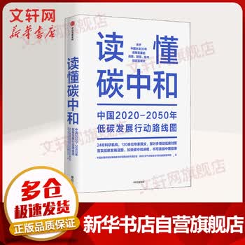 读懂碳中和 中国长期低碳发展战略与转型路径研究课题组 碳中和 碳达峰 双碳经济新能源中信出版社 正版书籍 新华书店旗舰店官网 图书