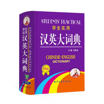 学生实用汉英大词典 全新版编者:刘锐诚