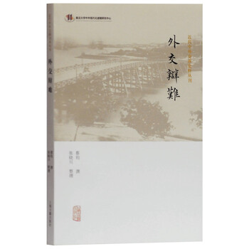 外交辩难(近代中外交涉史料丛刊)