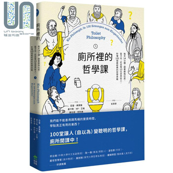 厕所里的哲学课 跟着苏格拉底等13位世界哲人秒懂100个经典的哲学思维 PCuSER电脑人文化