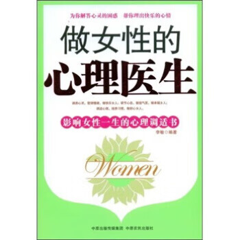 做女性的心理医生 李敏 中原农民出版社