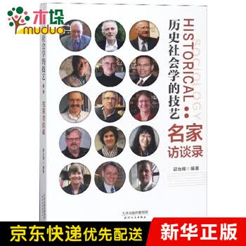 历史社会学的技艺--名家访谈录