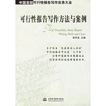 可行性报告写作方法与案例 李开发 水利水电出版社【正版图书】