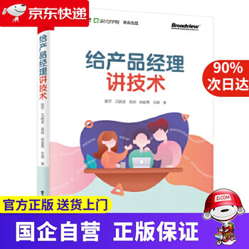 【新华书店官方网店】给产品经理讲技术 陈宇等 电子工业出版社 9787121356742