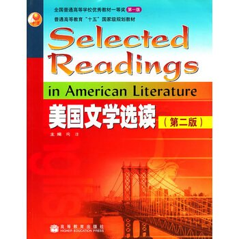 美国文学选读(第二版) 陶洁 高等教育出版社